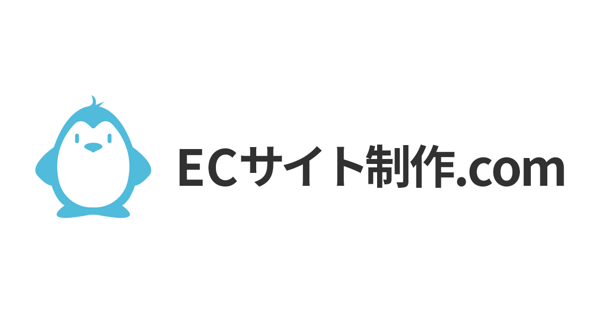 ECサイト無料テンプレート | ECサイト制作の 企画・構築・運用ならECサイト制作.com