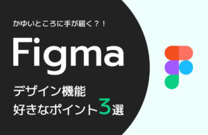 【Figma】かゆいところに手が届く？！デザイン機能、好きなポイント3選 | ホームページ制作・Webマーケティング｜株式会社SPC