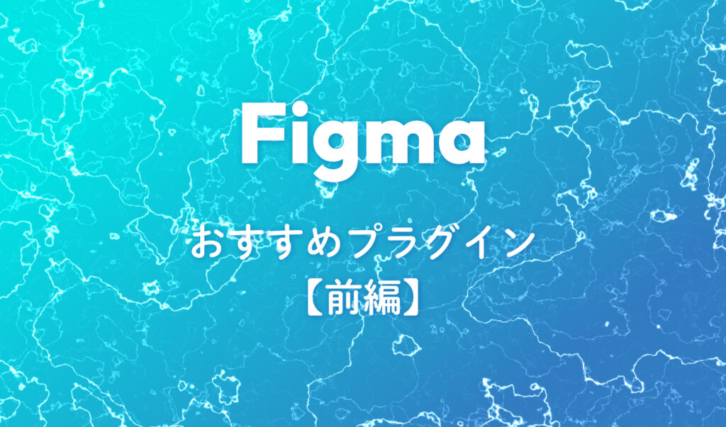 【Figma】便利なプラグインまとめ【前編/12選】 | ホームページ制作・Webマーケティング｜株式会社SPC