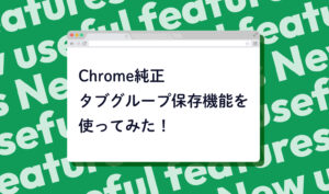 Chrome純正・タブグループ保存機能を使ってみた！ | ホームページ制作・Webマーケティング｜株式会社SPC